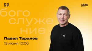 Павел Таранов | Воскресное богослужение | Церковь "Слово Жизни" Саратов | 15.06.2025