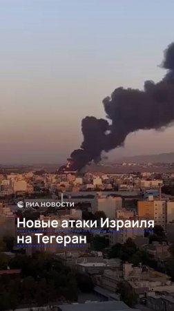 Новые атаки Израиля на Тегеран