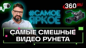 Скорость, хаос и смех: Виктор Логинов разбирает самые дикие видео рунета. Самое яркое