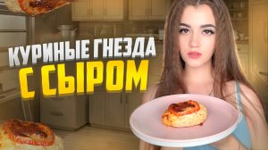 КУРИНЫЕ ГНЕЗДА С СЫРОМ
