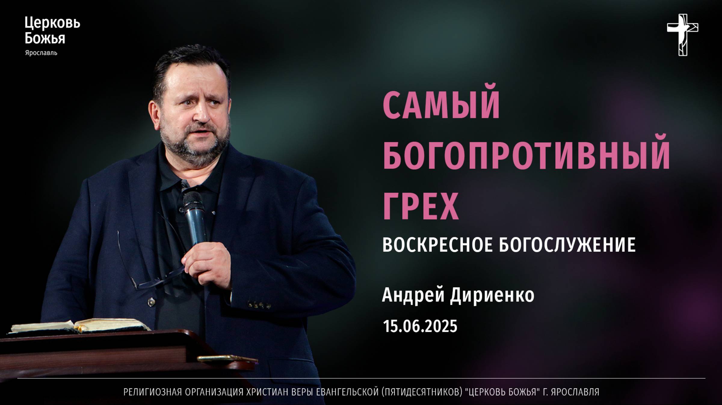 "Самый Богопротивный грех" - Андрей Дириенко - 15.06.2025