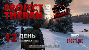 DayZ. FrostLine / Project Theran PVE / #12. Сахалаг и Сахальская ГЕОЭС.