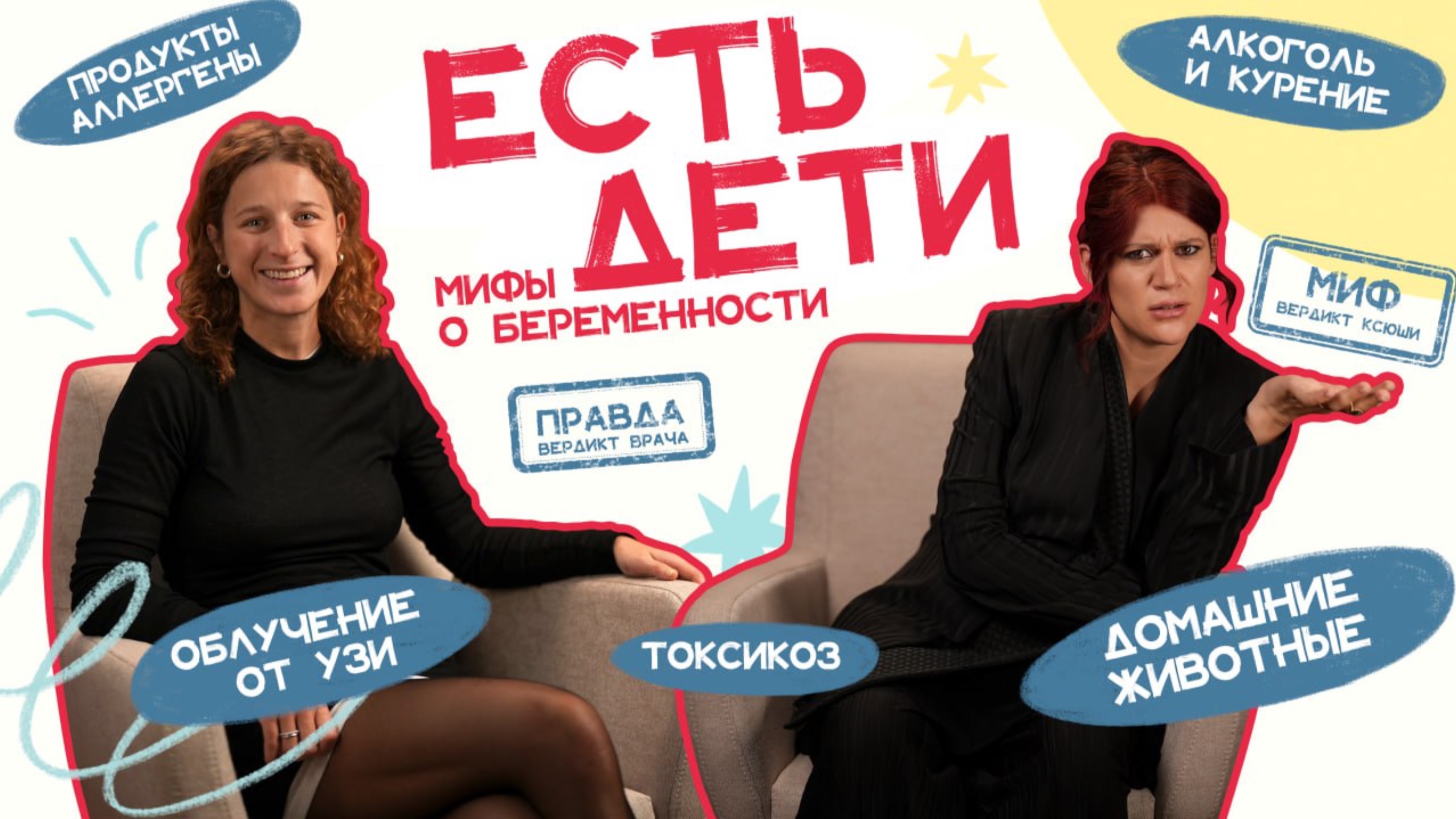 ЕСТЬ ДЕТИ #3: мифы о беременности, токсикоз, преждевременные роды и токсоплазмоз