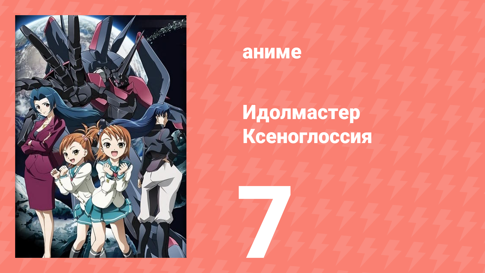 Идолмастер Ксеноглоссия 7 серия (аниме-сериал, 2007)