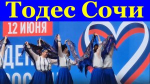 Сочи Танцы Танцевальная студия Тодес Аллы Духовой День России