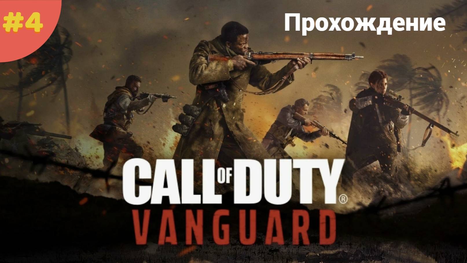 Call of Duty: Vanguard|ПРОХОЖДЕНИЕ #4|без микрофона