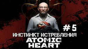 ATOMIC HEART DLC ИНСТИНКТ ИСТРЕБЛЕНИЯ #5 | ЛОВИМ БУСы, БИТВА С БОССОМ ЛЕВАЯ, ПРАВАЯ И СРЕДНЯЯ 😈