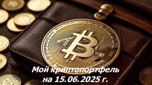 Мой криптопортфель на 15.06.2025 г.