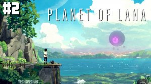 Planet of Lana #2 Новая подруга | Секреты в темноте