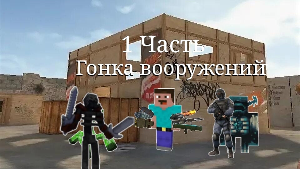 Гонка вооружений+ежедневные задания в standoff 2