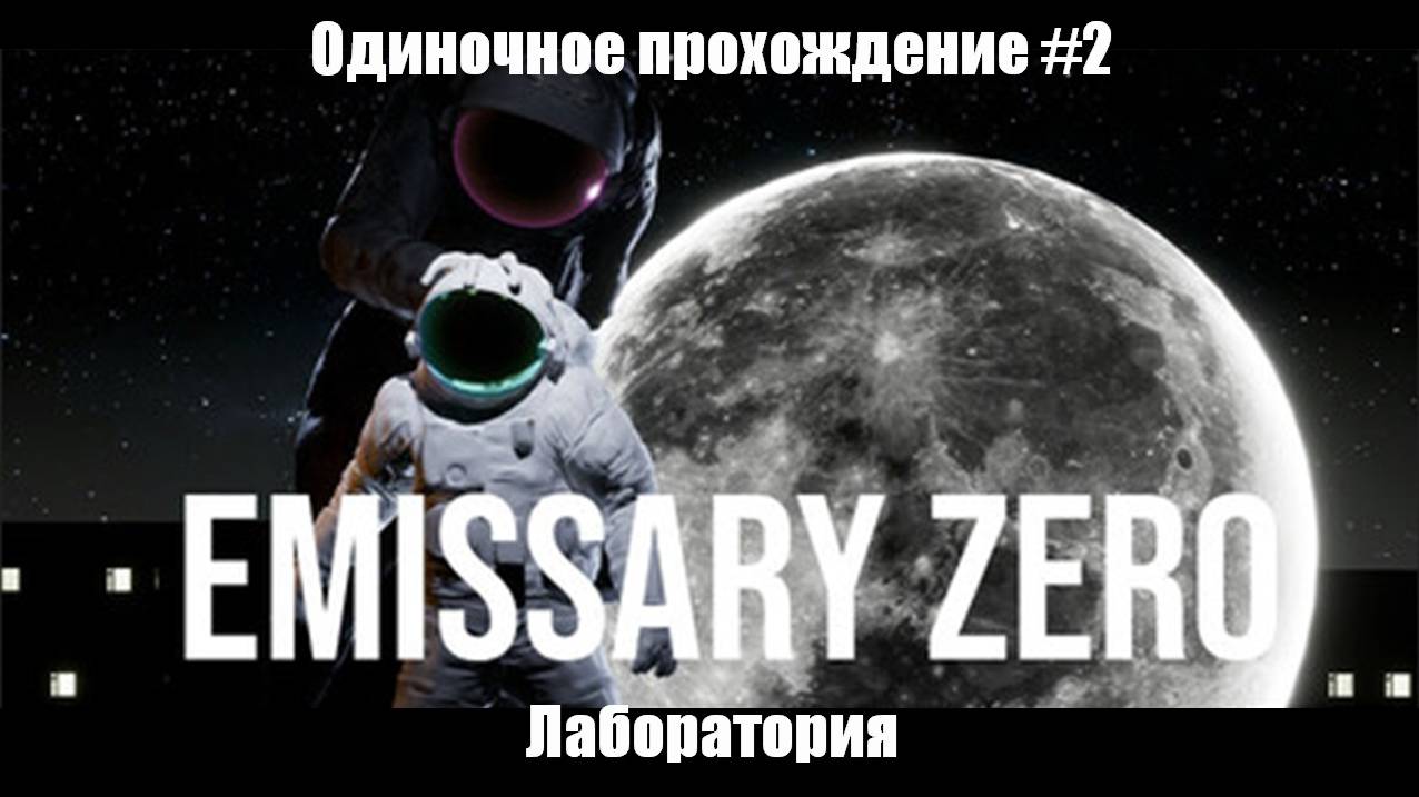 Emissary Zero / Одиночное прохождение #2 / Лаборатория