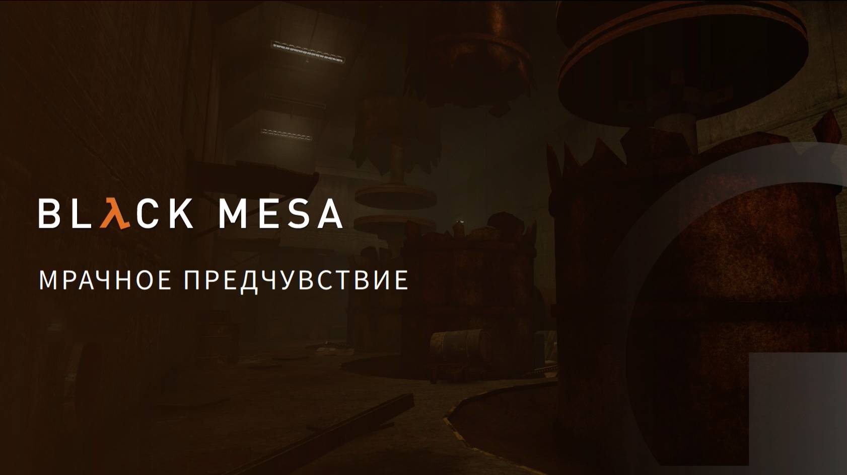 Half-Life. s1e8. Black Mesa. Мрачное предчувствие