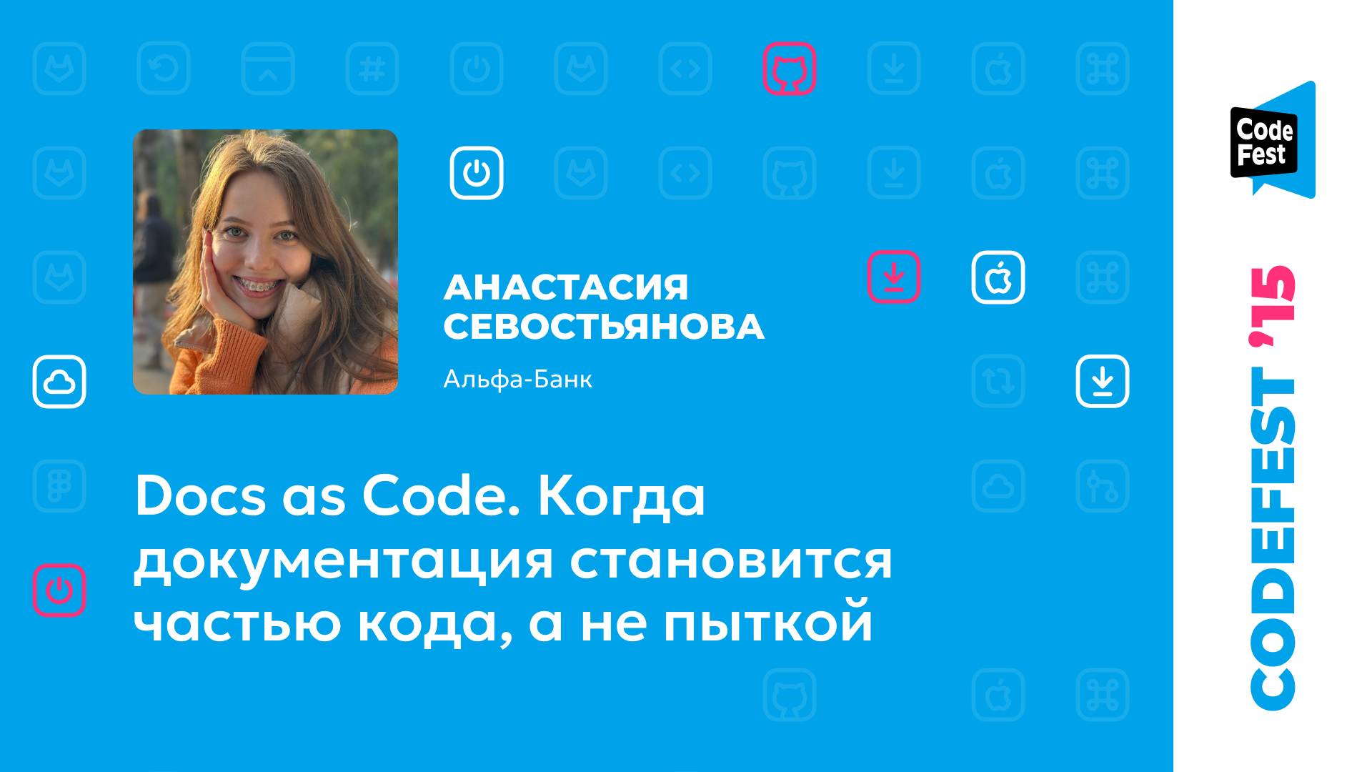 Анастасия Севостьянова. Docs as Code. Когда документация становится частью кода, а не пыткой
