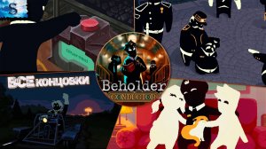 Beholder: Conductor ▲ ВСЕ концовки, ФинаЛы ▲ Элита департамента  #beholder