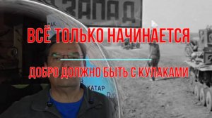 Добро должно бить кулаками