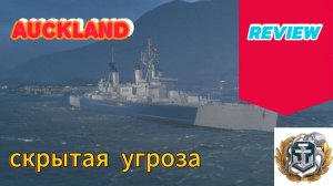 Auckland REVIEW/ Обзор крейсера Содружества Auckland