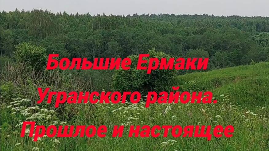 Большие Ермаки Угранского района. Прошлое и настоящее.