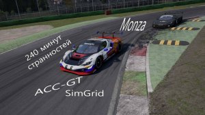 Assetto Corsa Competizione. ACC GT и SimGrid . 240 минут Monza