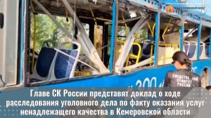 Главе СК России представят доклад о ходе расследования уголовного дела по факту оказания услуг