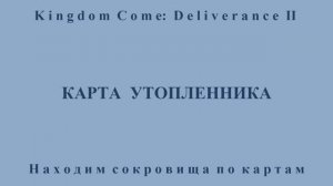 Kingdom Come: Deliverance II. Карта утопленника