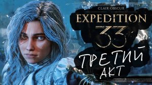 Clair Obscur: Expedition 33 (максимальная сложность) - третий акт - стрим 11