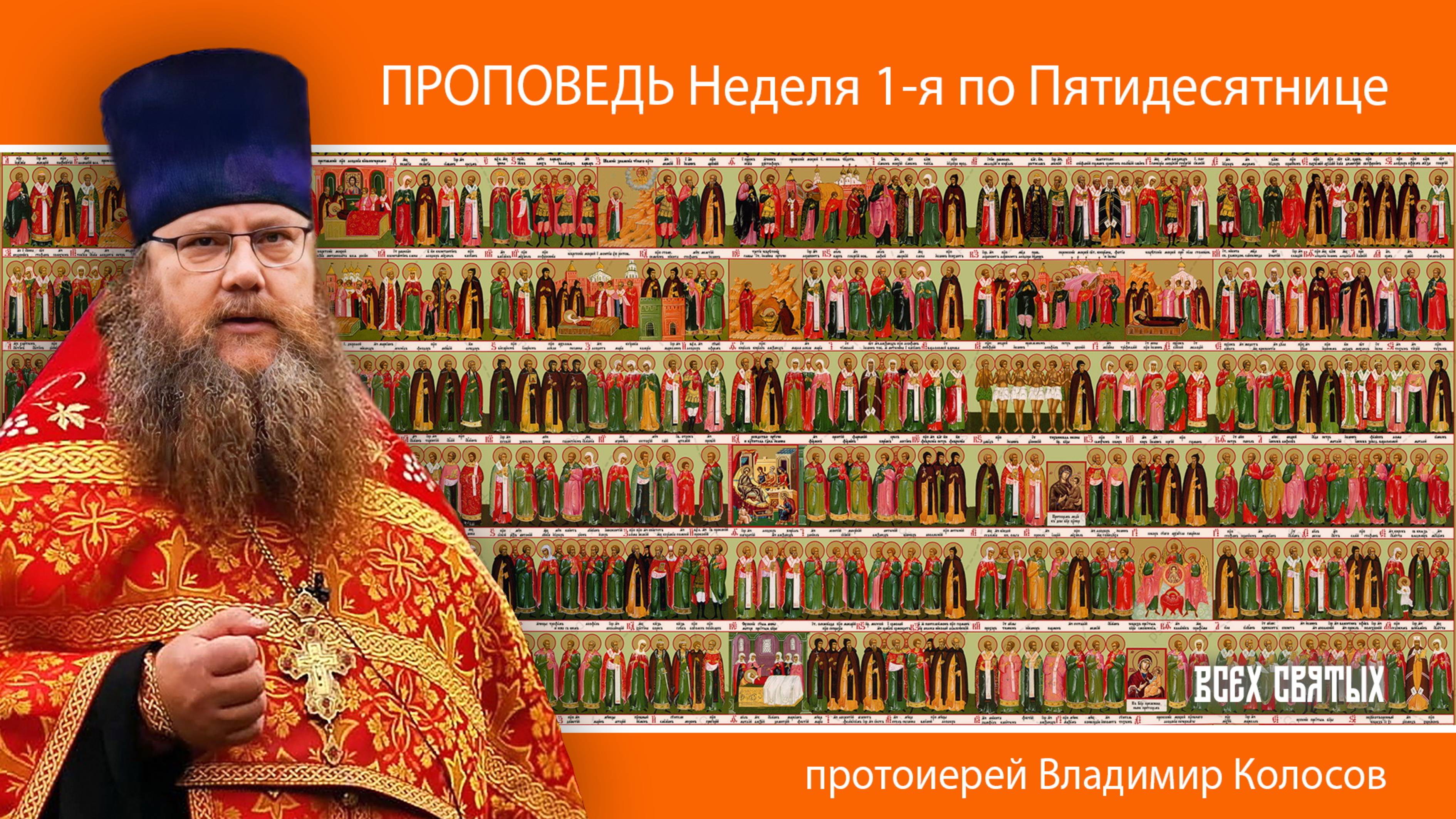 ПРОПОВЕДЬ. Неделя 1-я по Пятидесятнице, Всех святых. прот. Владимир Колосов. 2025