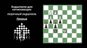 Прорыв | Пешечный эндшпиль
