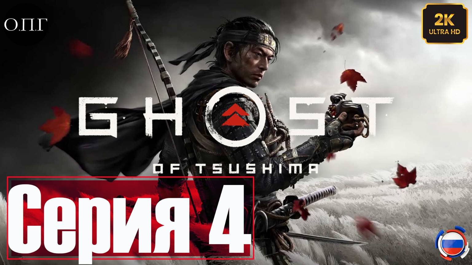 Ghost of Tsushima - Серия 4 - История Исикавы -Сэнсэй и ученик -