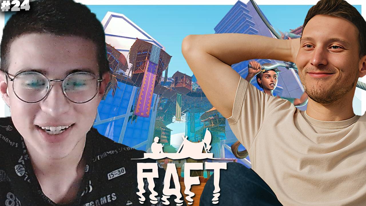 УТОПИЯ ► RAFT С БРАТОМ ► #24