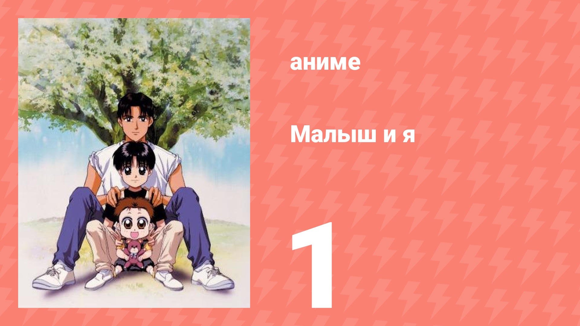 Малыш и я 1 серия (аниме-сериал, 1996)