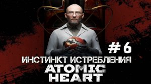 ATOMIC HEART DLC ИНСТИНКТ ИСТРЕБЛЕНИЯ #6 | ПРОДОЛЖАЕМ ЛОВИТЬ БУСы И ДЕРЁМСЯ СО ВСЕМИ РОБОТАМИ