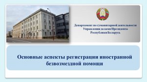 Основные аспекты регистрации иностранной безвозмездной помощи