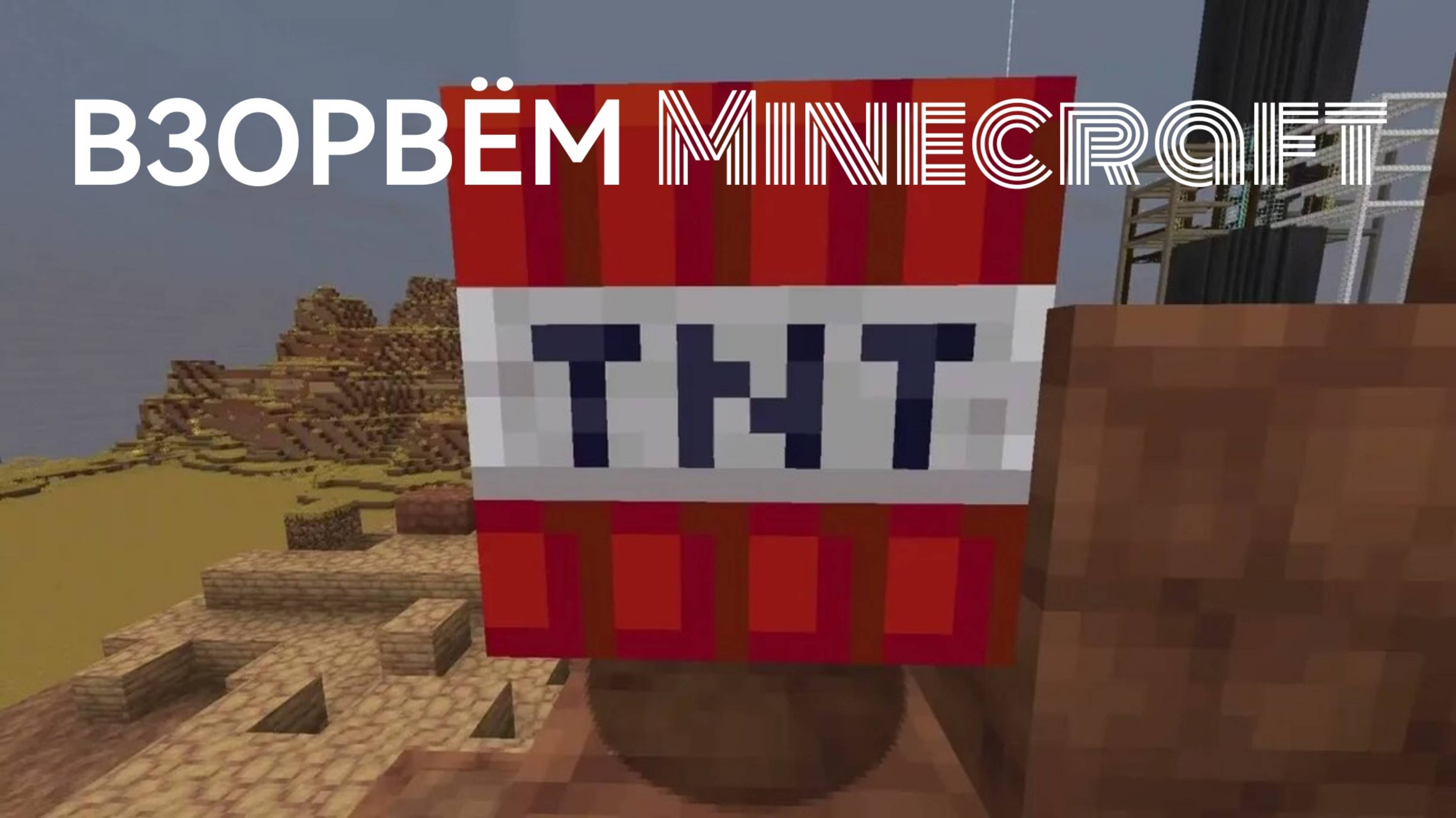 Взрывная мощь! Башня из TNT в Minecraft