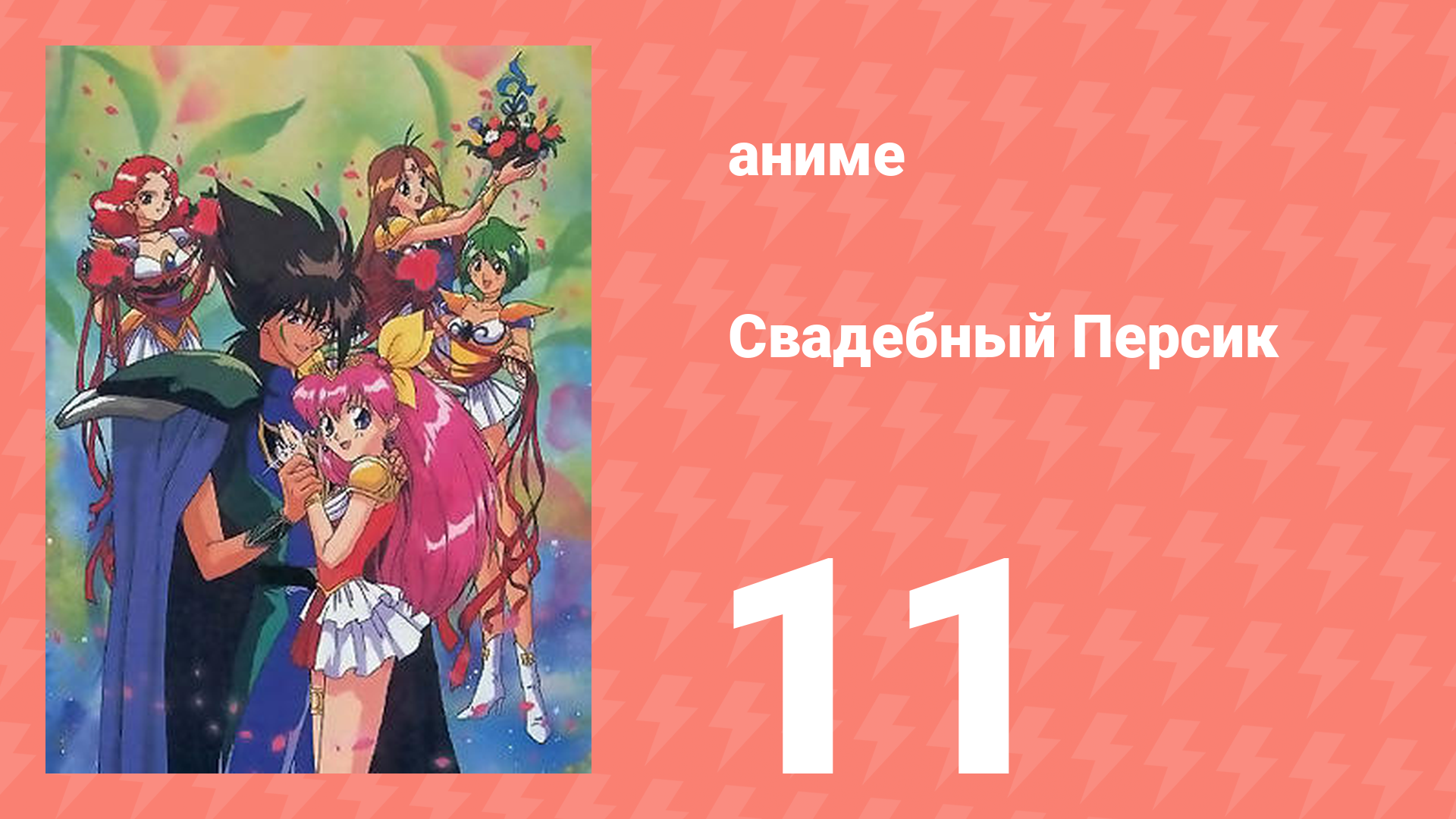 Свадебный Персик 11 серия (аниме-сериал, 1995)