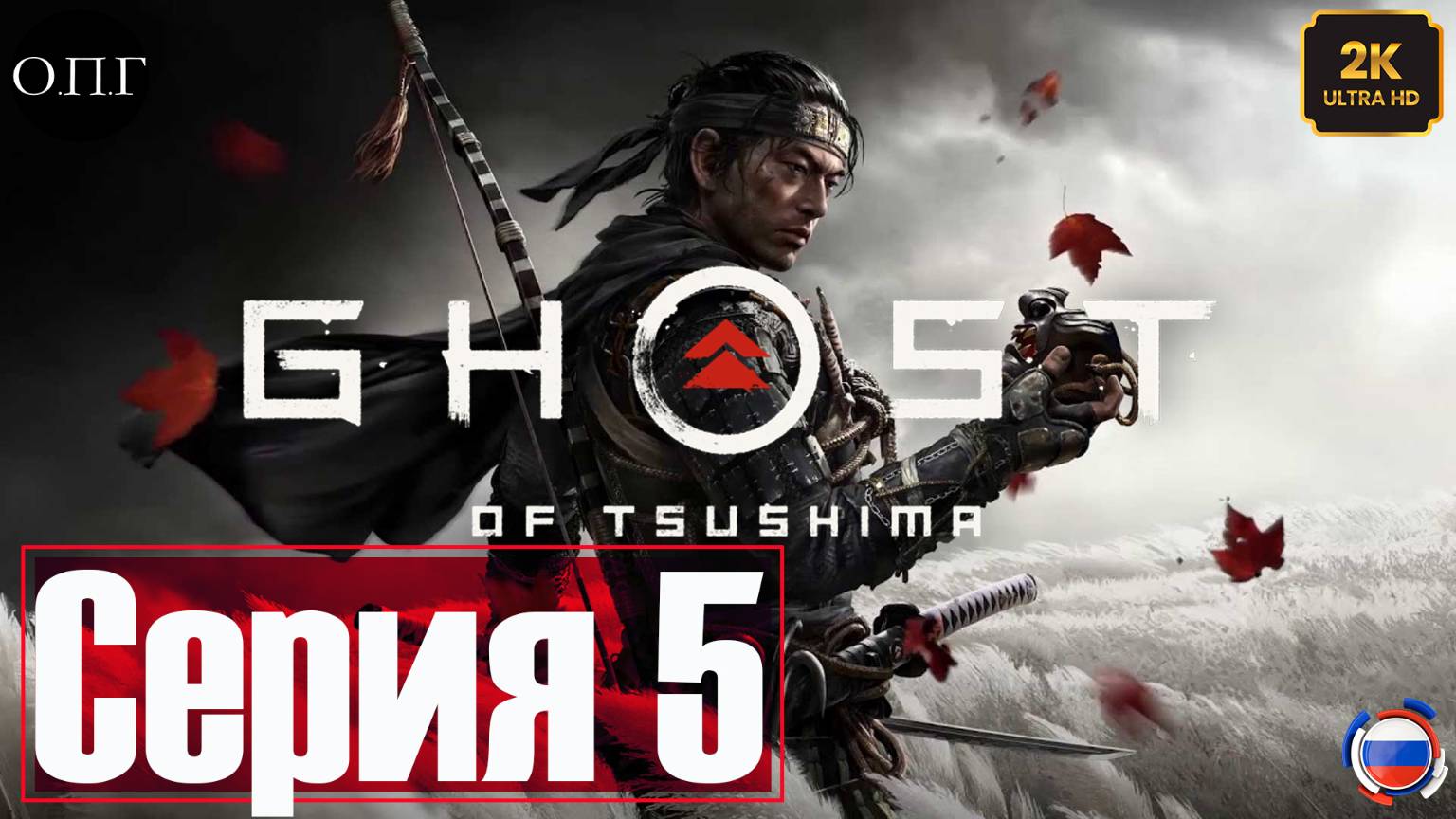 Ghost of Tsushima - Серия 5 - История Исикавы - Оковы прошлого -