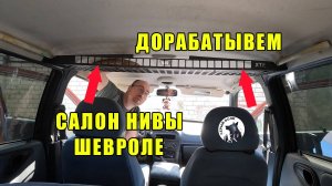 ДОРАБОТКА салона НИВЫ Шевроле