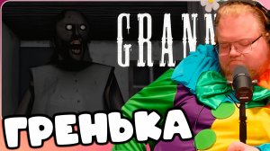 T2x2 ИГРАЕТ В Granny ► ГРЕНЬКА