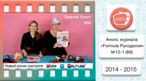 Анонс журнала «Formula Рукоделия» №69 2014-2015