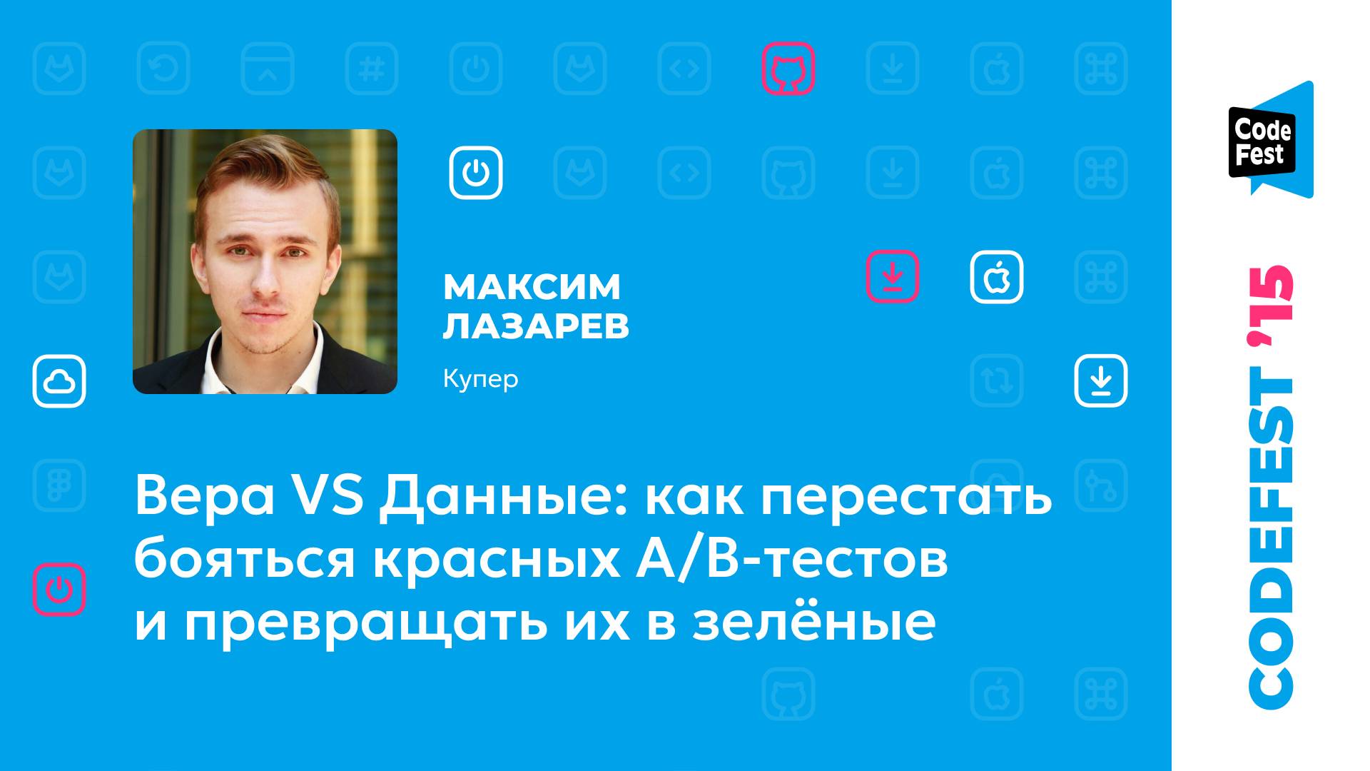 Максим Лазарев. Вера VS Данные: как перестать бояться красных A/B-тестов и превращать их в зелёные