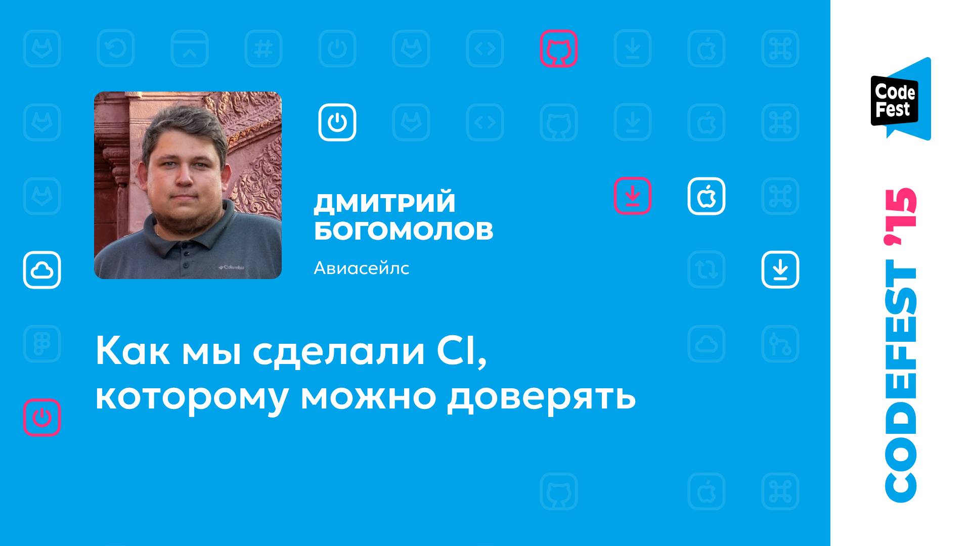 Дмитрий Богомолов. Как мы сделали CI, которому можно доверять