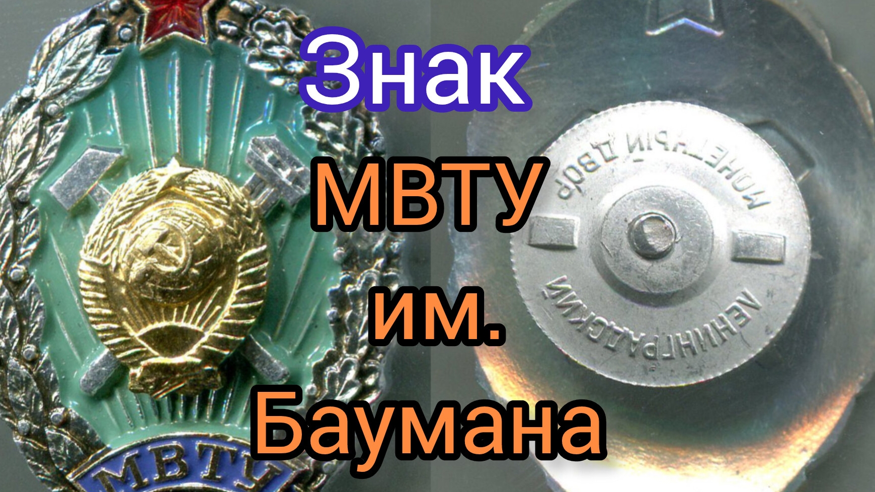 Знаки СССР . Академический МВТУ им Баумана