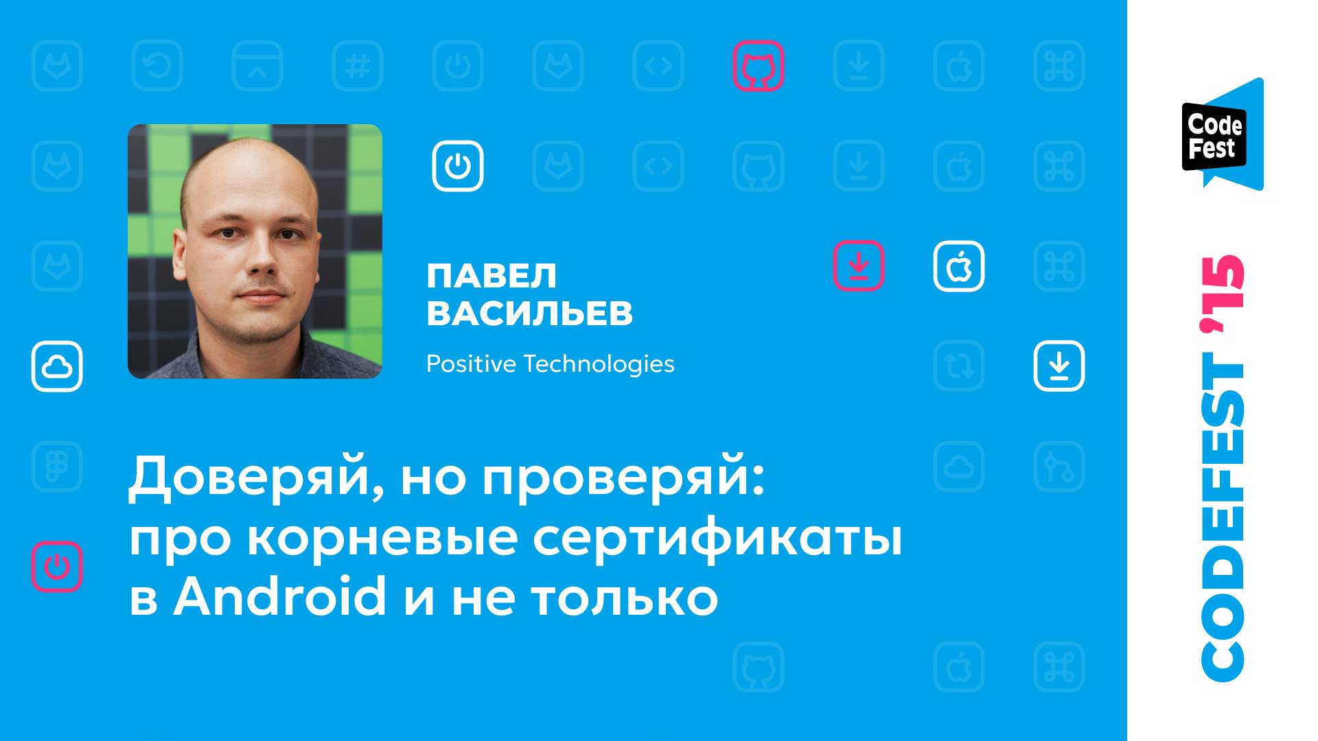 Павел Васильев. Доверяй, но проверяй: про корневые сертификаты в Android и не только