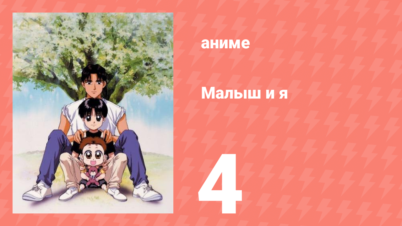Малыш и я 4 серия (аниме-сериал, 1996)