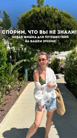 Новая фишка для путешествий на вашем iPhone!