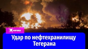 Последствия израильской атаки по нефтехранилищам в столице Ирана