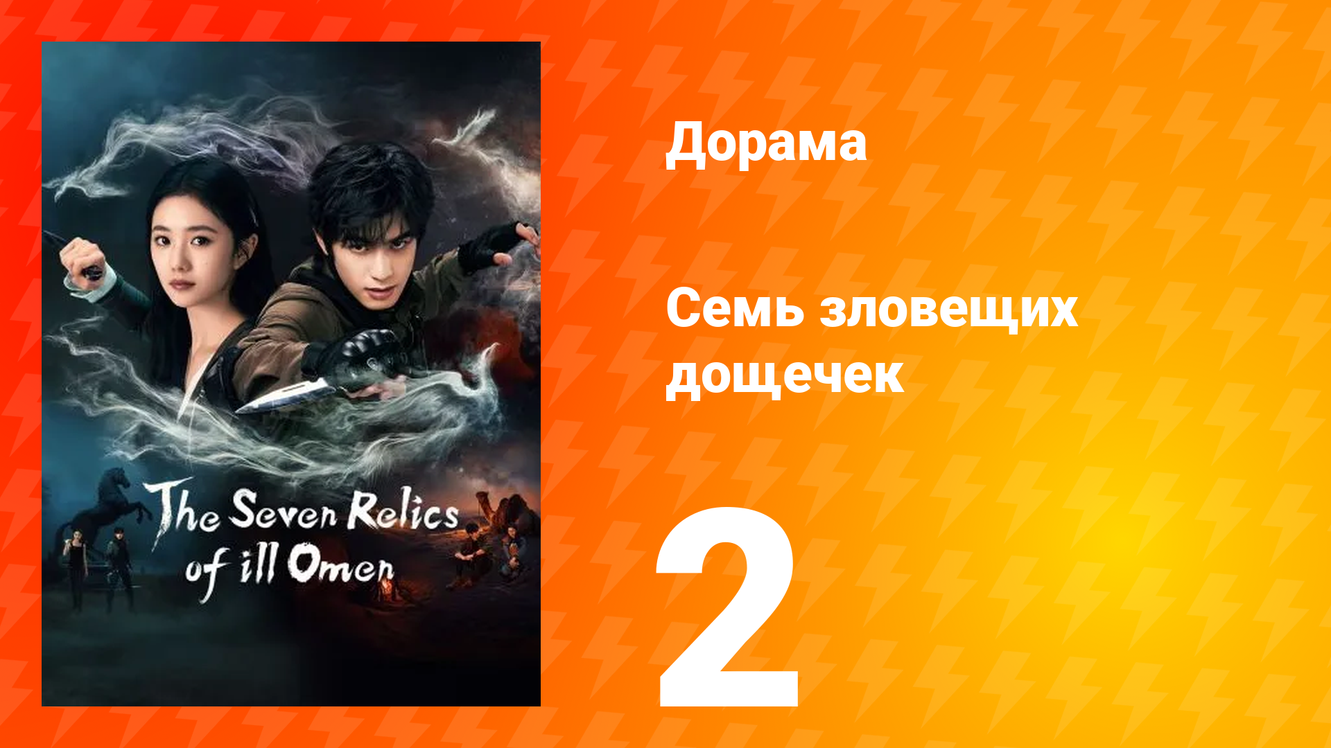Семь зловещих табличек 1 сезон 2 серия
