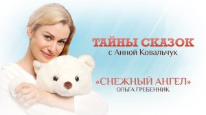 Тайны сказок с Анной Ковальчук. Снежный Ангел