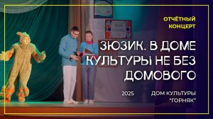 Отчётный концерт Дома культуры "Горняк" - "Зюзик. В Доме культуры не без домового", 2025 год