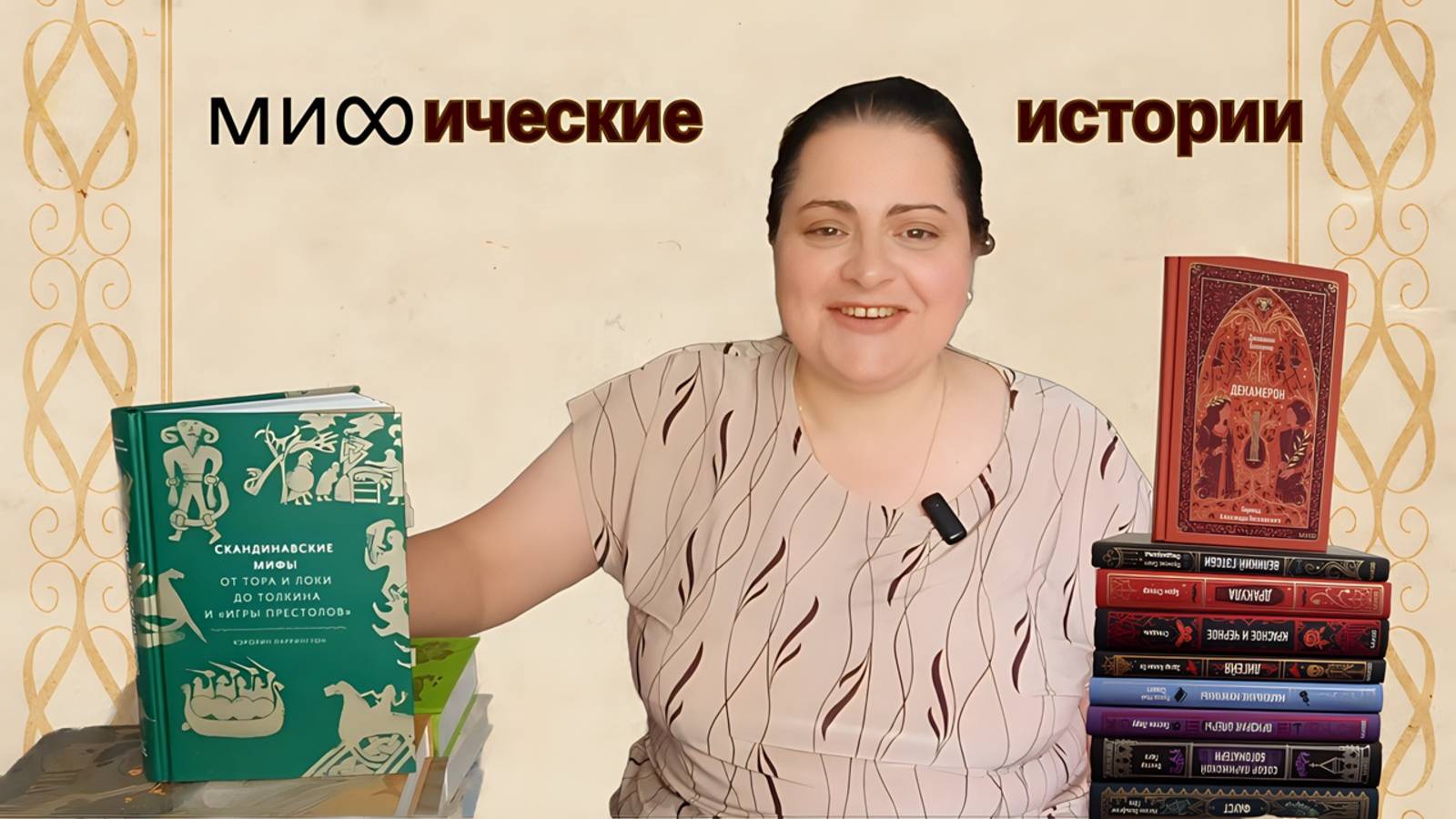 🔥2 КРУТЫХ серии издательства МИФ: "Мифы от и до" и "Вечные истории"📚