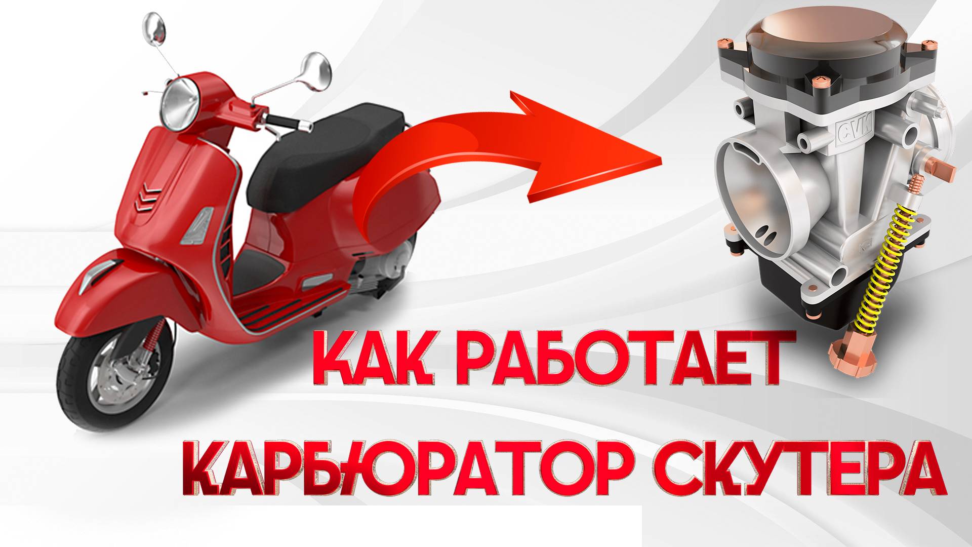 КАК РАБОТАЕТ КАРБЮРАТОР СКУТЕРА 4Т CVK 139QMB | АНИМАЦИЯ